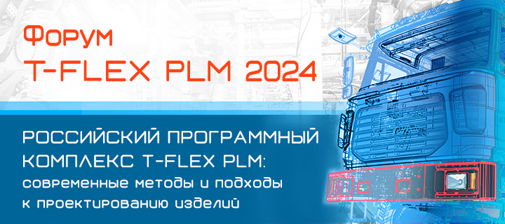 Форум T-FLEX PLM 2024